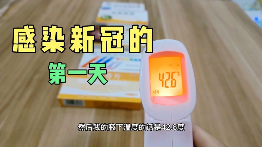 感染新冠的第一天(5种症状)