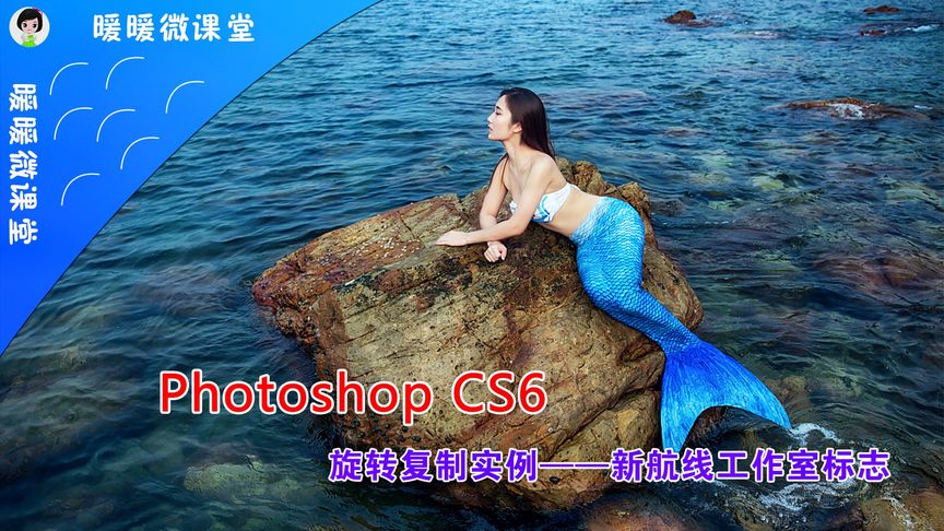 8.PS基础教程 旋转复制实例—新航线工作室标志 photoshop CS6