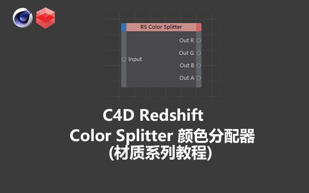 【材质系列教程】51_在Redshift中使用Color Splitter颜色分配器分离...