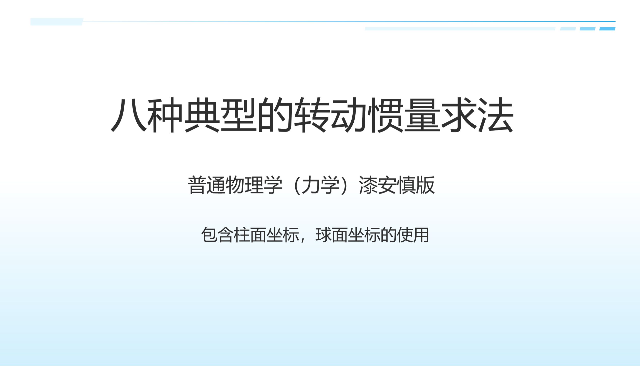 【转动惯量的推导】普通物理学(力学)漆安慎版 (包含柱面坐标,球面...