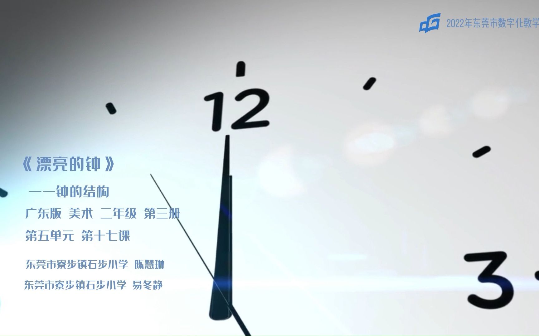 《漂亮的钟》(钟的结构)微课