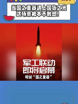 关键时刻从不掉链子!鸿星尔克×大国重器为国民每一步护航#鸿星尔克 ...