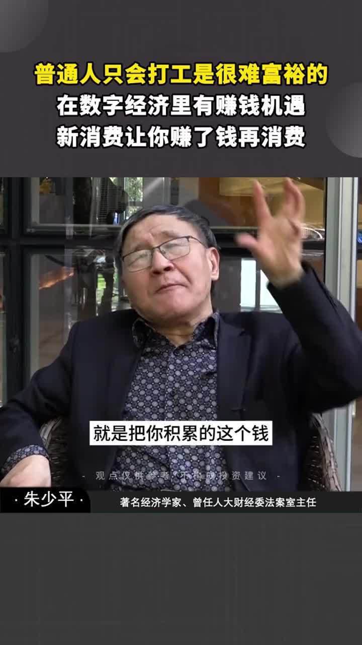 普通人只会打工是很难富裕的,在数字经济里有赚钱机遇,新消费让你赚...