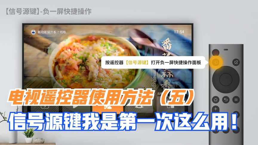 电视遥控器的使用方法(五):信号源键我是第一次才知道这么用!