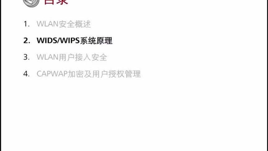 3.3.2 WLAN安全介绍_WIDS WIPS系统原理