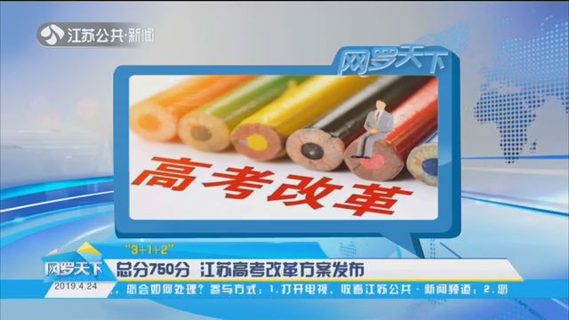 “3+1+2”总分750分!江苏高考改革方案发布,算等级分计入总分