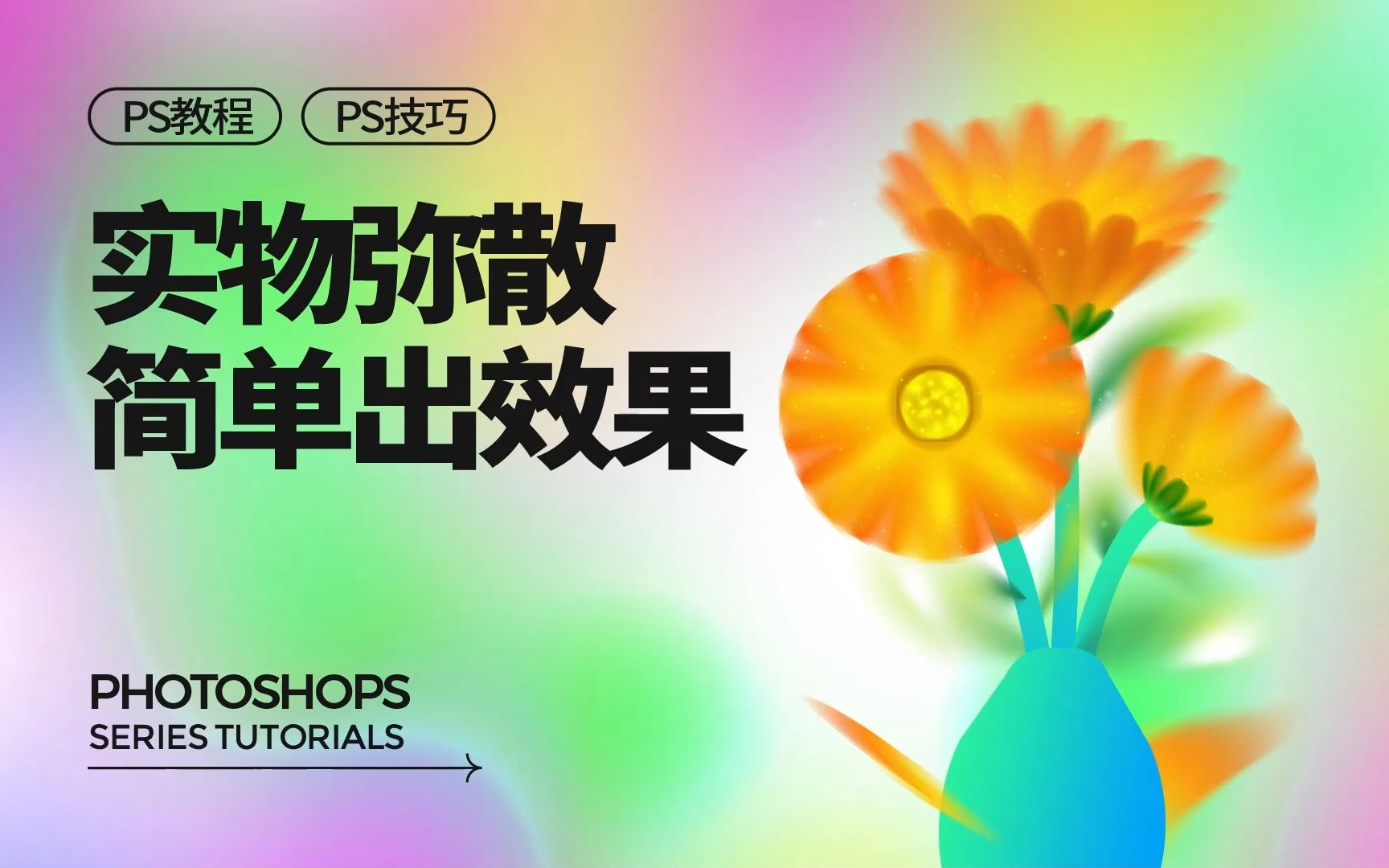 PS教程:实物弥散效果,有练习素材资料