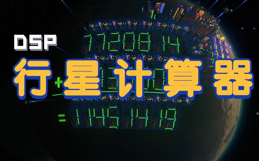【戴森球计划】行 星 计 算 器