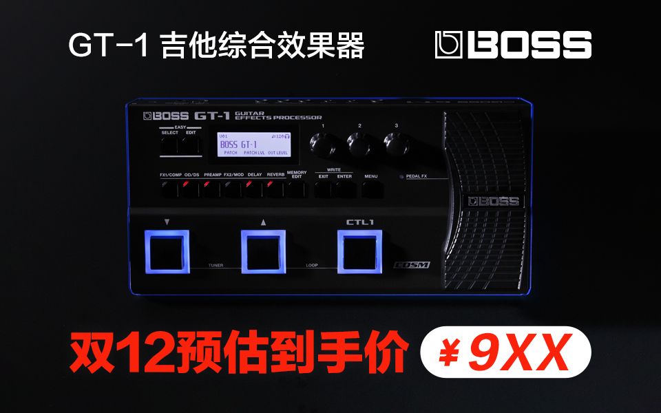 【双12的惊喜】- BOSS GT-1 综合效果器