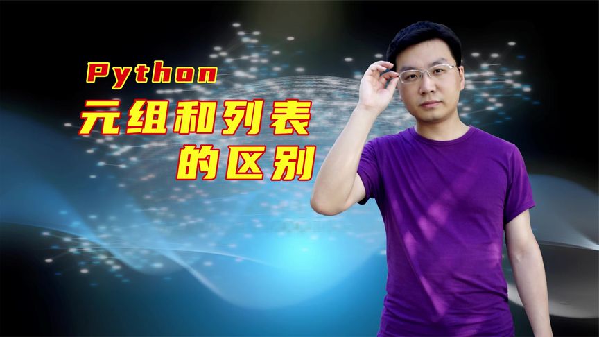 Python元组和列表的区别