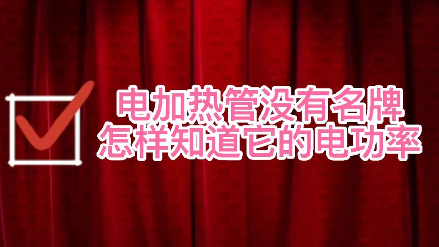 蒸饭箱电加热管、电饭锅无名牌怎样知道电功率?