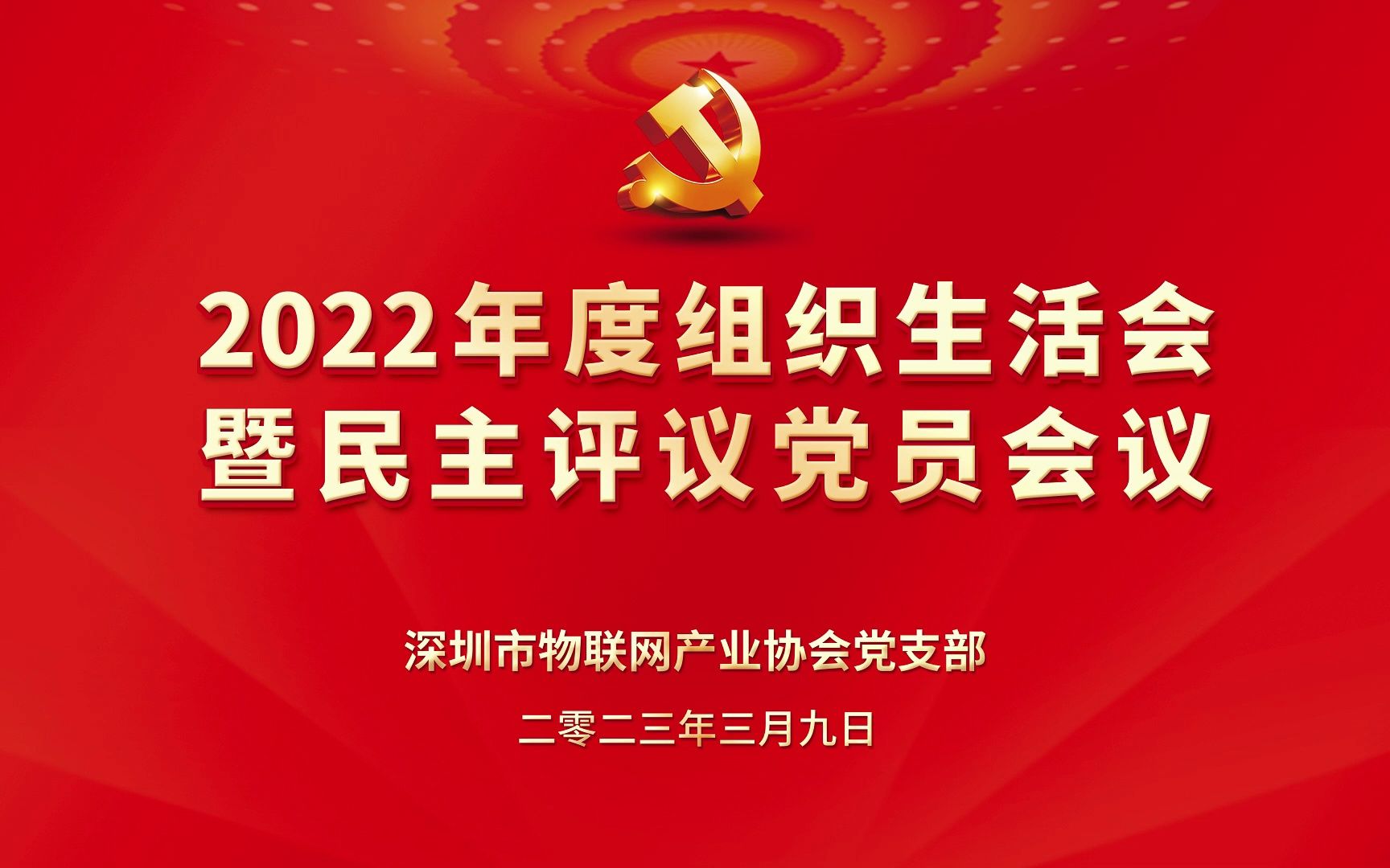 深圳市物联网产业协会党支部2022年度组织生活会暨民主评议党员...
