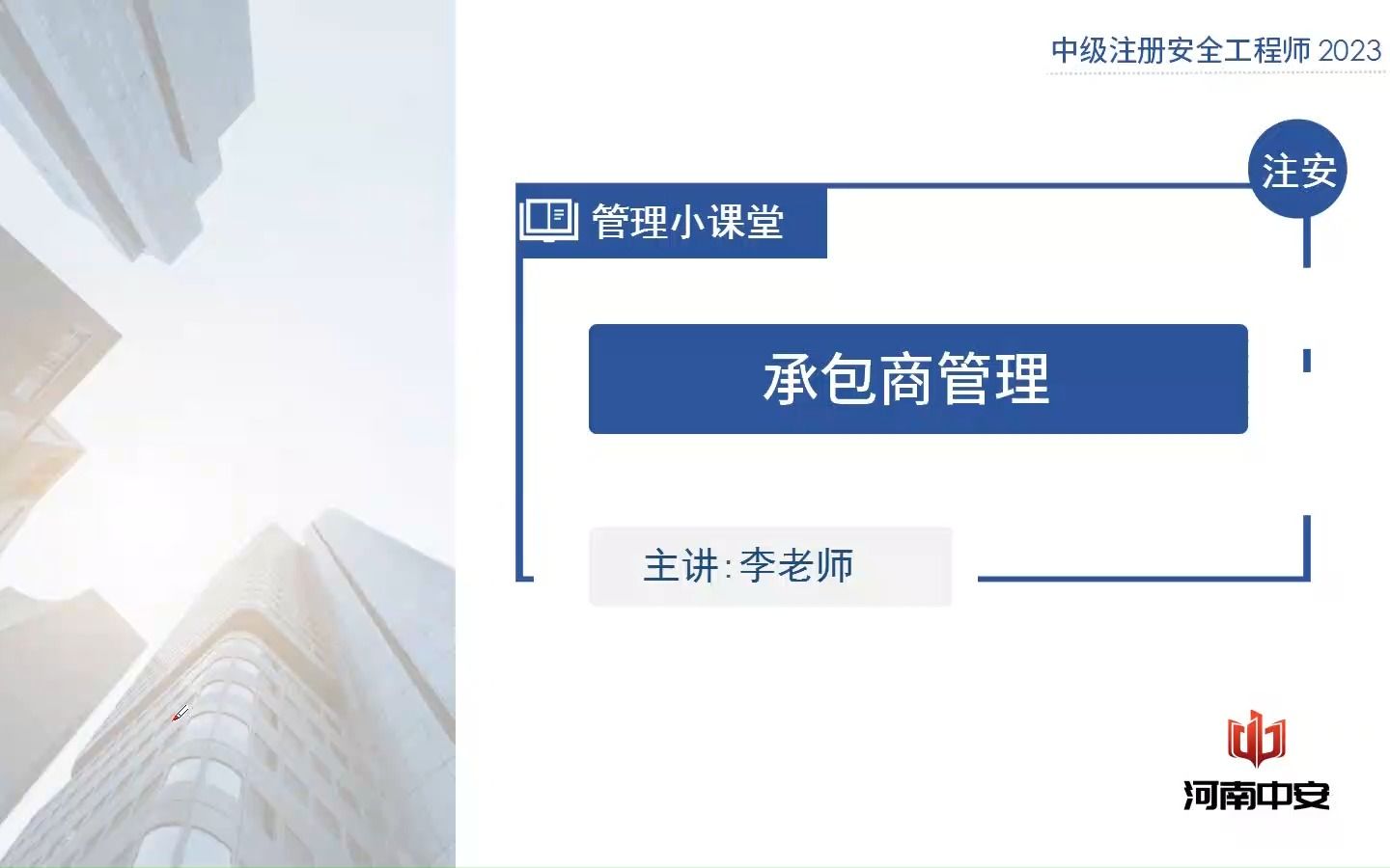 河南中安建培直播课——生产经营单位及承包商的安全管理责任