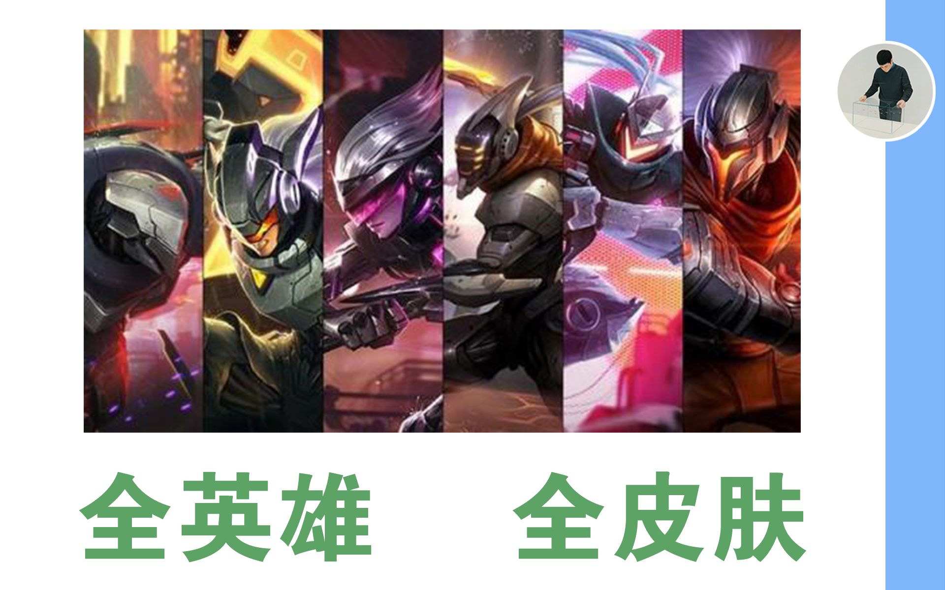 目前最稳,效果最好的英雄联盟全皮肤展示
