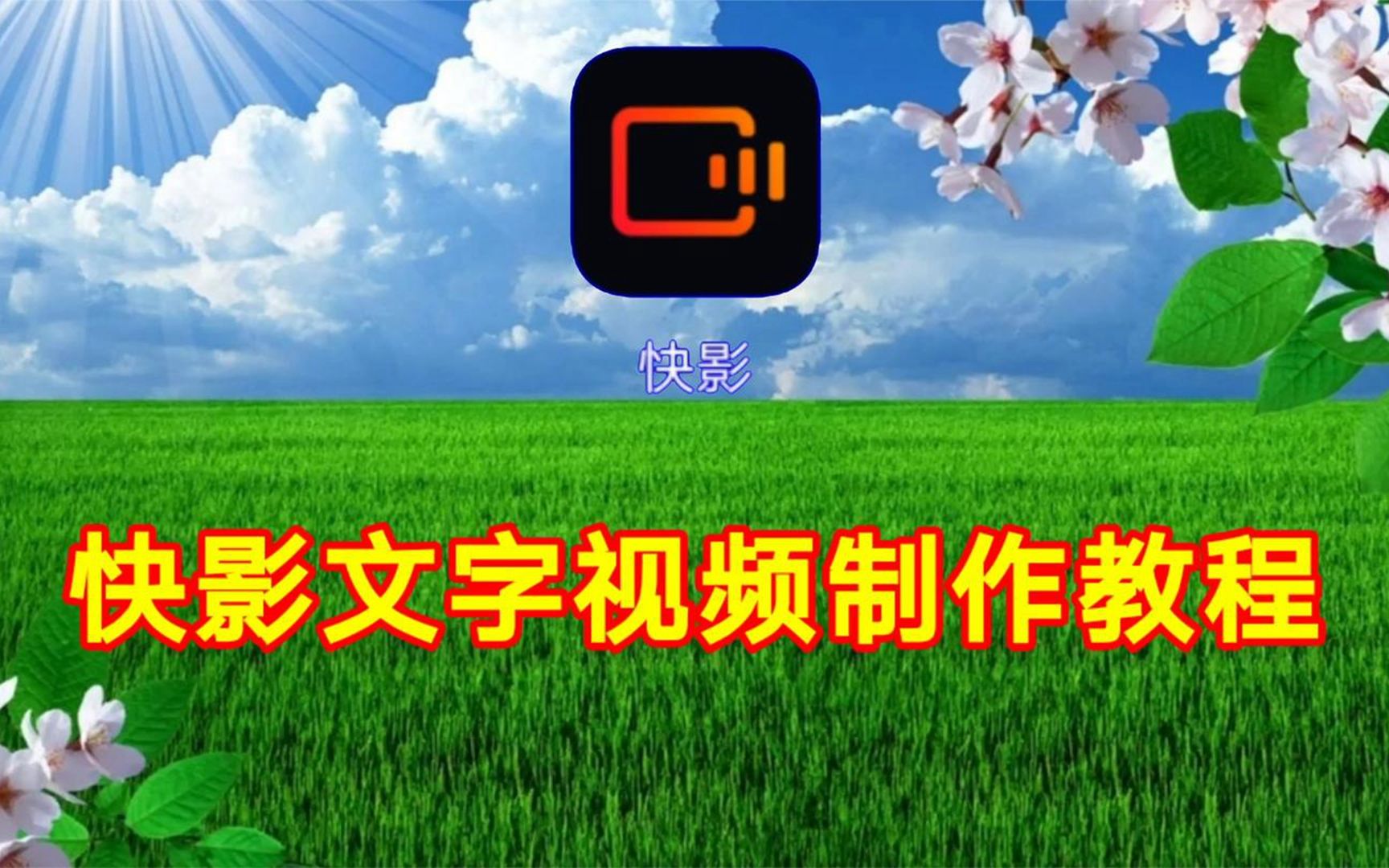 快影文字视频制作教程,简单易学一看就会制作翻转文字