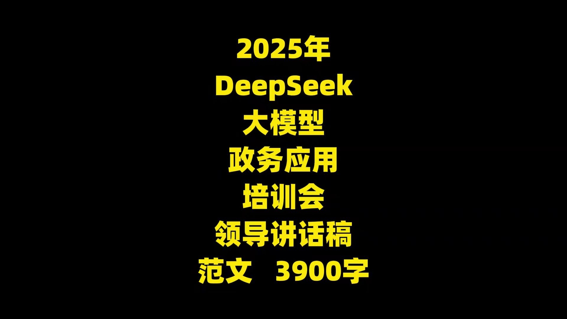 2025年 DeepSeek 大模型 政务应用 培训会 领导讲话稿 范文 3900字