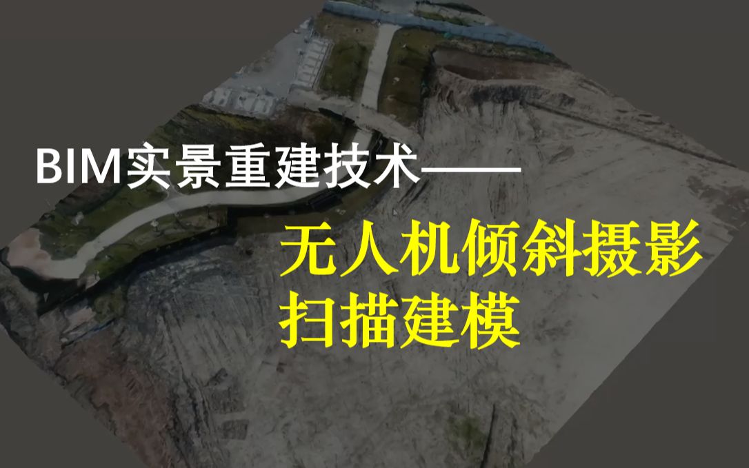 BIM实景重建技术:无人机倾斜摄影扫描建模教程