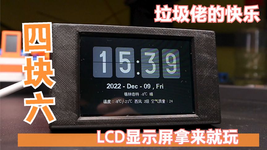只要四块六的LCD显示屏到手就玩实在是太爽了