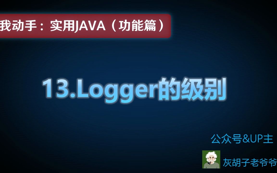 (实用Java)功能重构:13Logger的常用级别