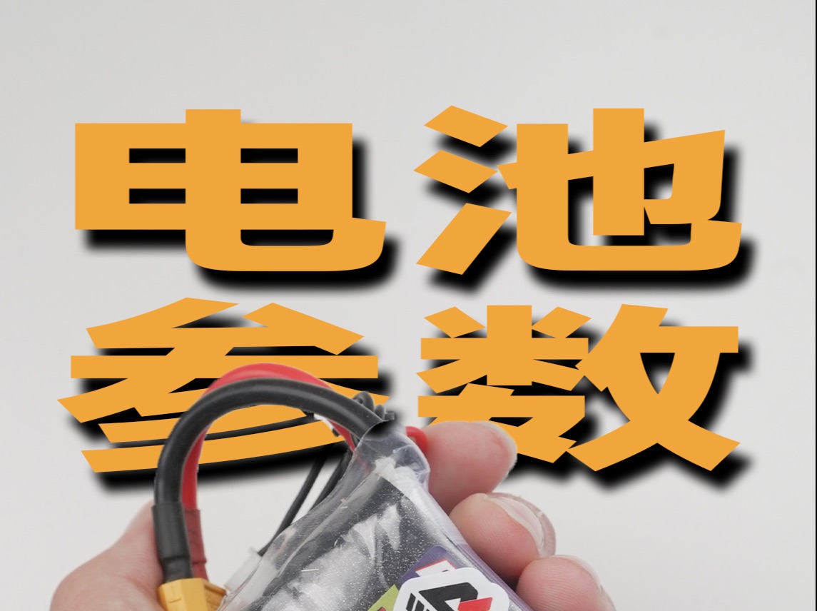 酷飞教你学花飞—认识电池参数