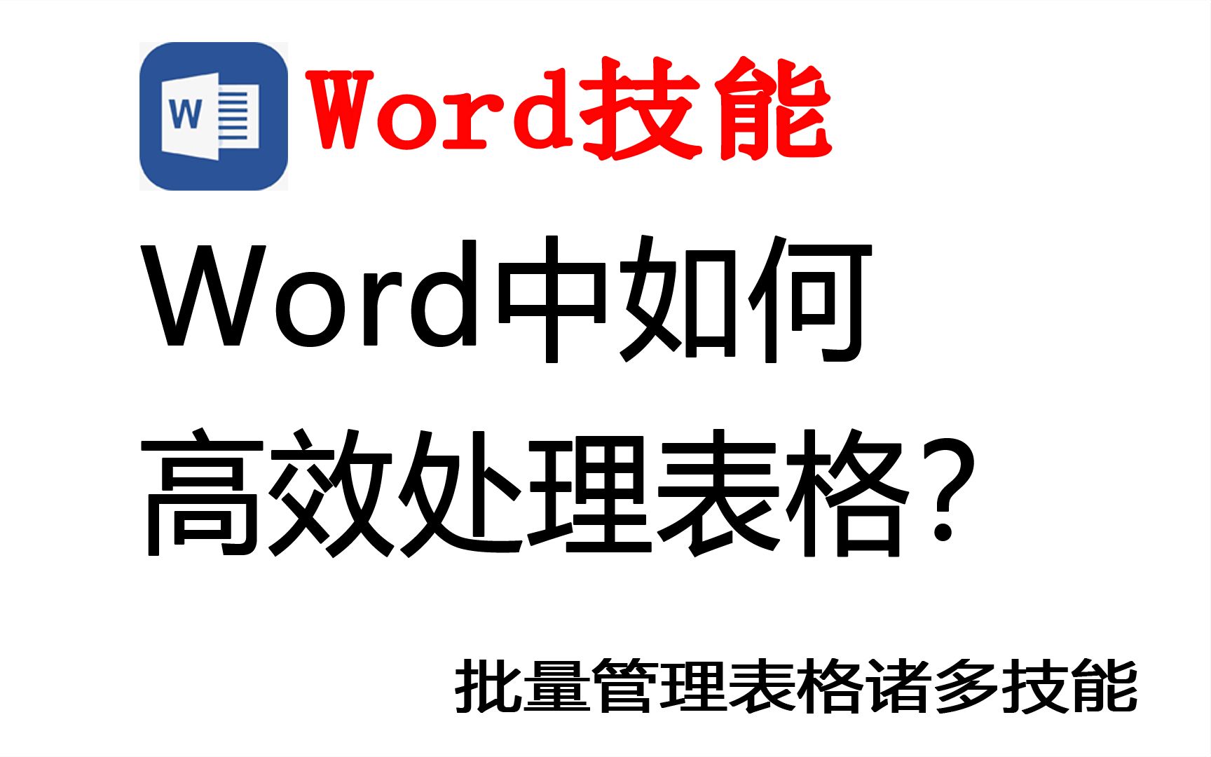 WORD中如何高效管理表格?批量调整格式?批量导出批量删除?