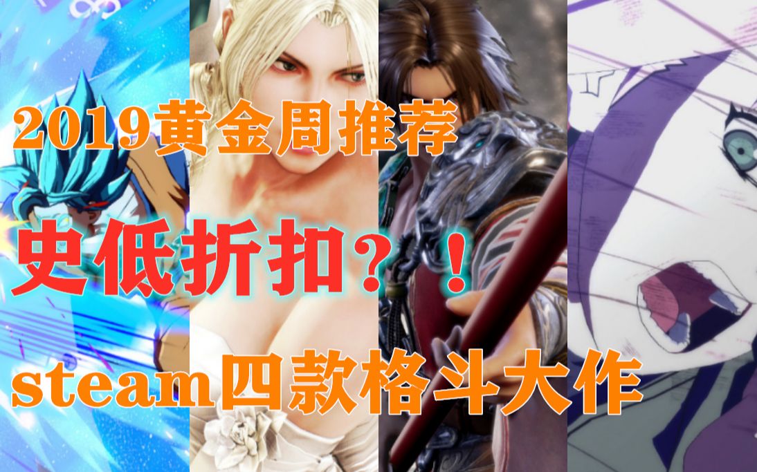 【steam周推荐】:四款史低格斗大作游戏推荐
