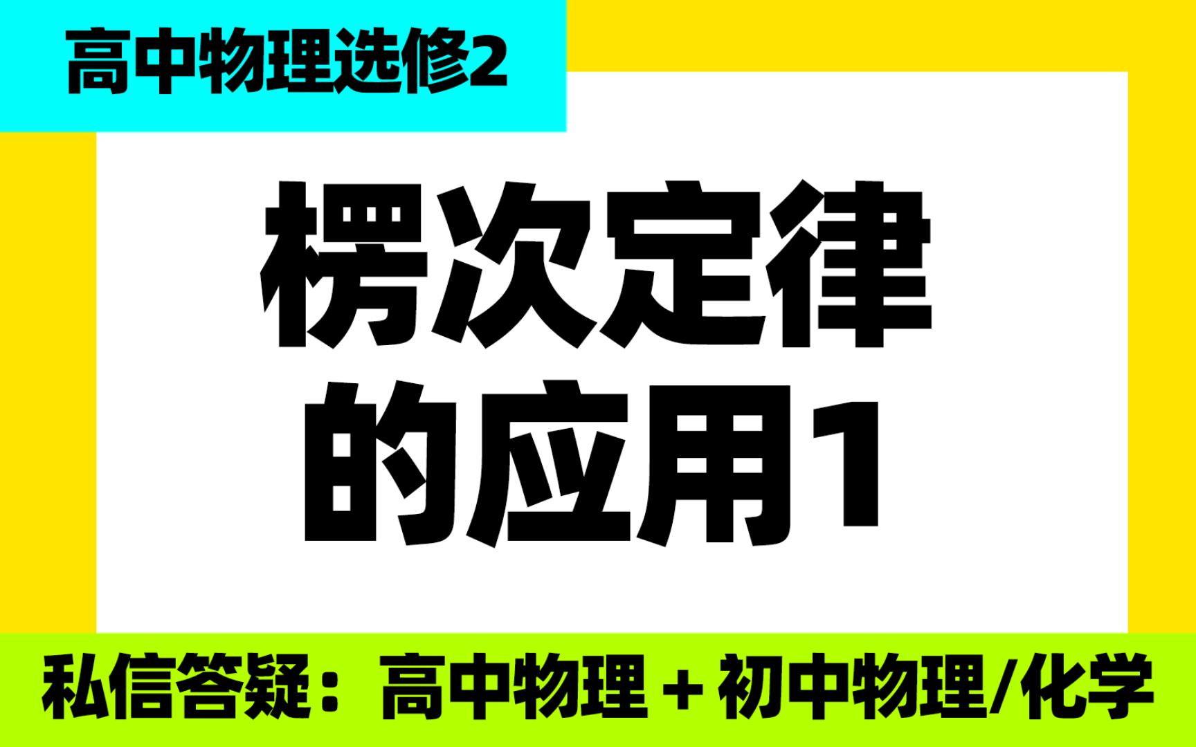 高中物理选修二:楞次定律的应用1