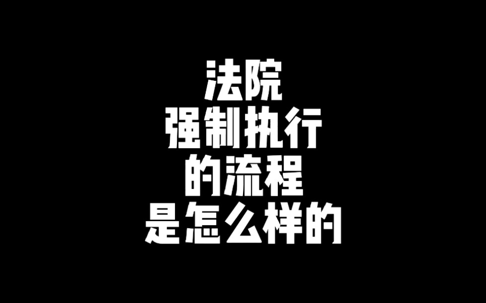 法院强制执行的流程是怎么样的?