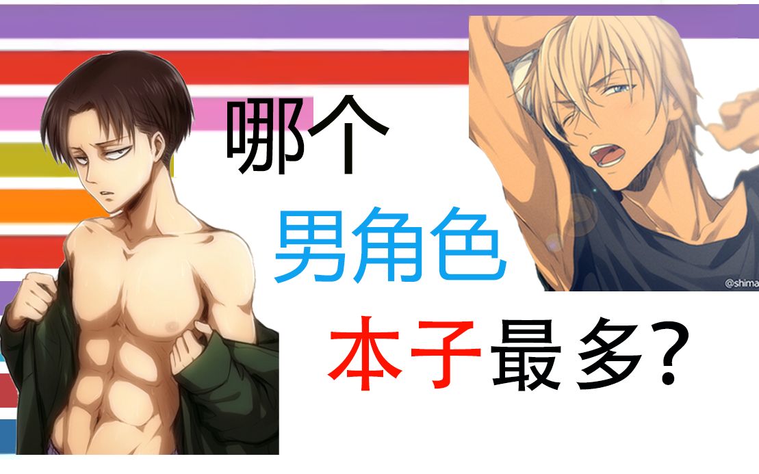 哪个男角色的本子最多?历年男角色本子数量排名,来看历年本子王