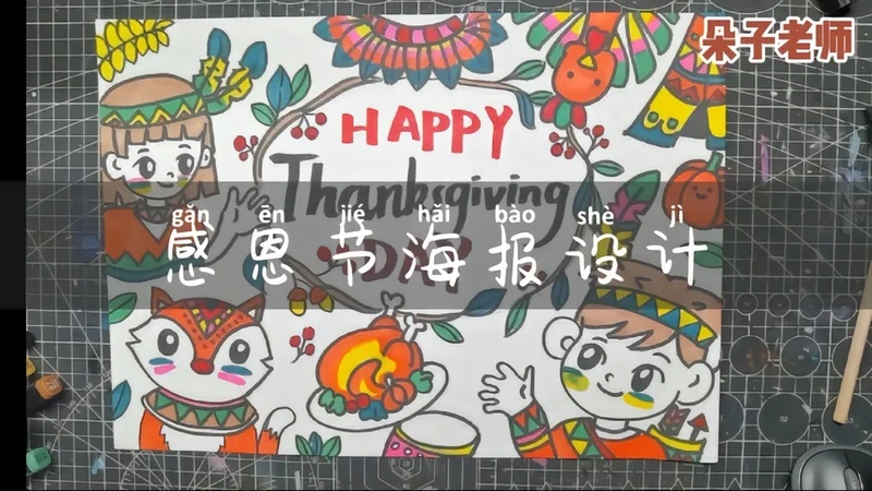 感恩节海报设计 朵子老师森系插画风卡通创意美术马克笔