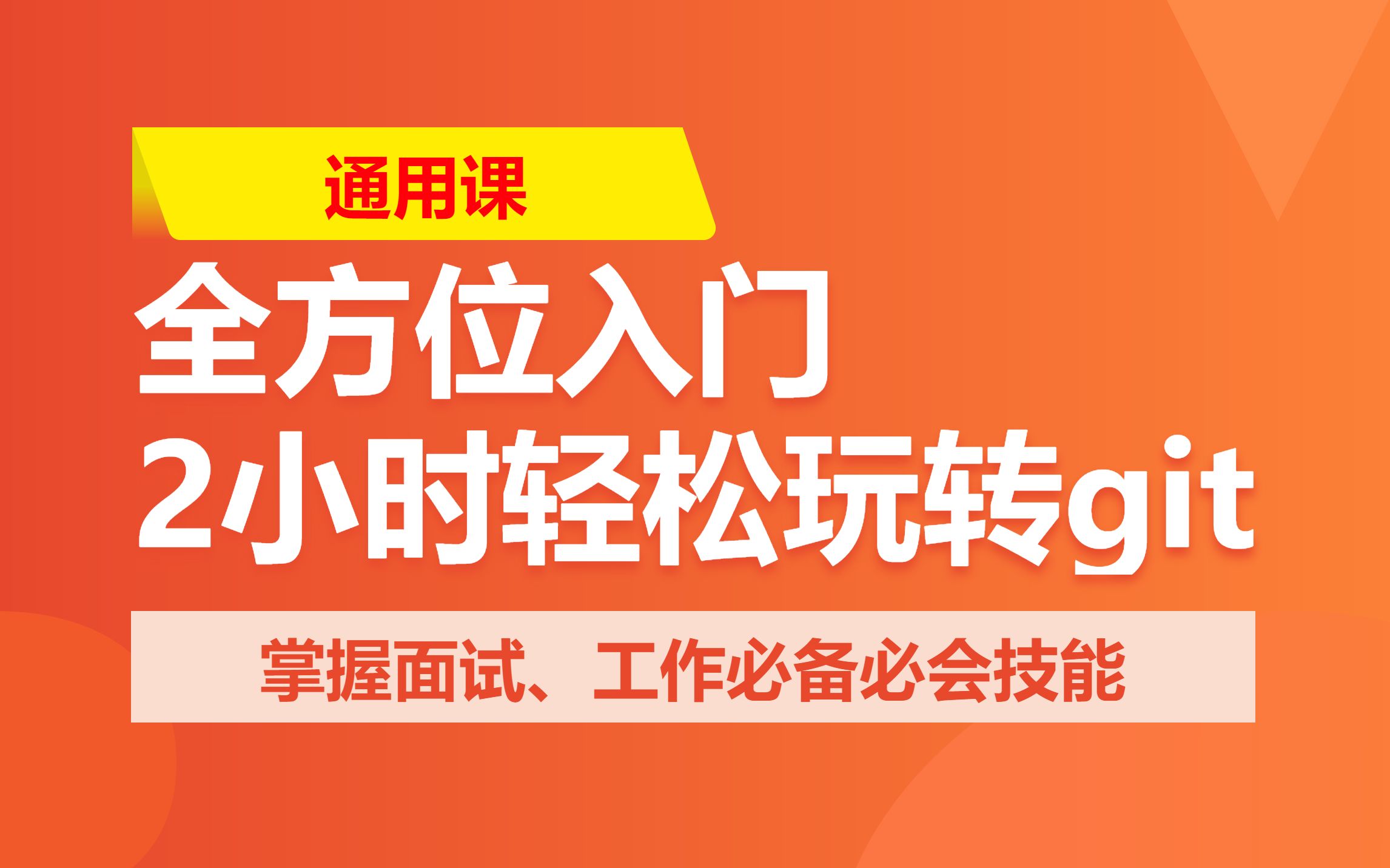 全方位入门-2小时轻松玩转git