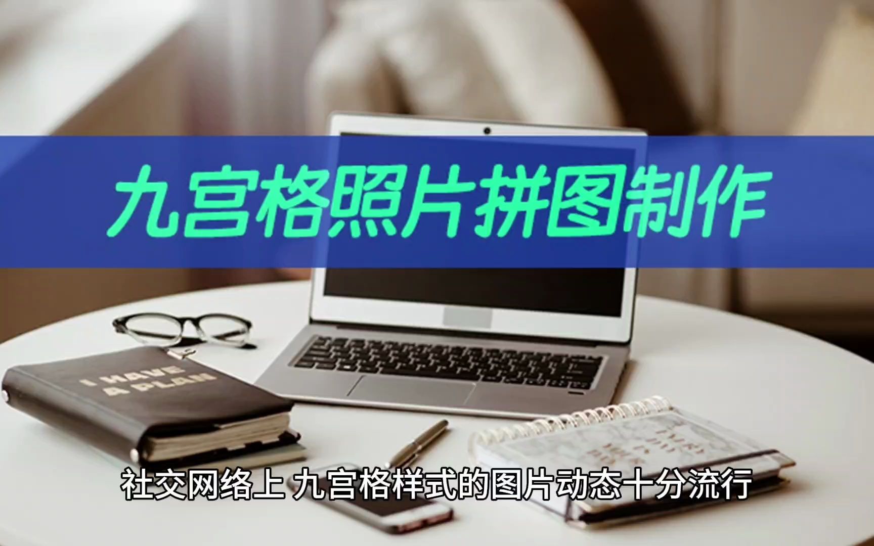 九宫格照片拼图如何制作?教你完成宫格拼图