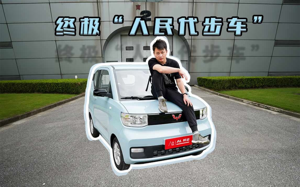 试驾五菱宏光MINI EV,终极“人民代步车”?
