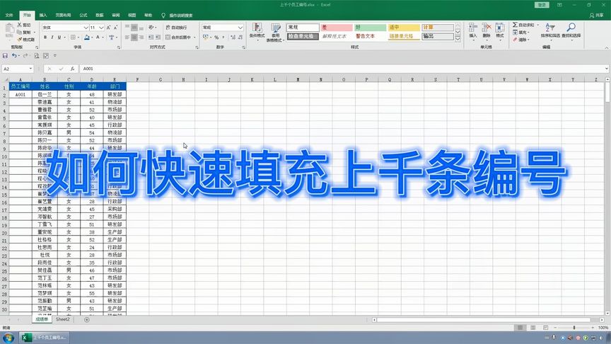 Excel 如何快速填充上千条员工编号,这个方法快速搞定