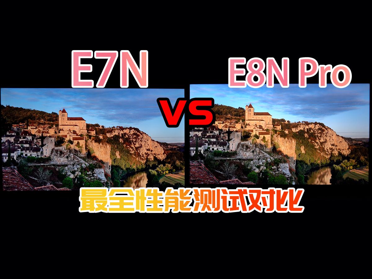 海信超级新品E7N VS 海信E8N Pro,看下是新款参数怪E7N能否顶替...