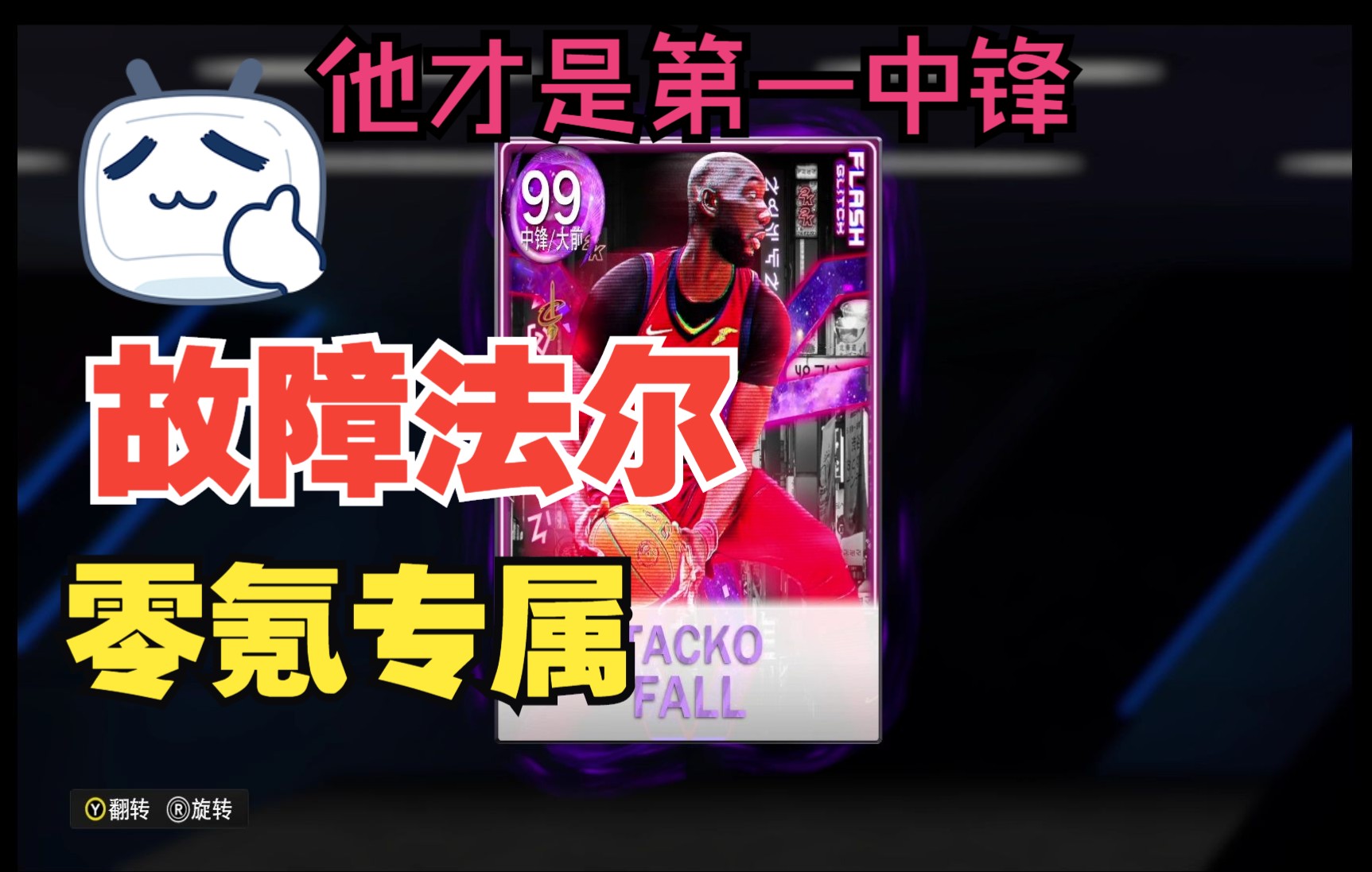NBA 2K22 MT 梦幻球队 故障法尔 2k或许认为他才是第一中锋 所以给...