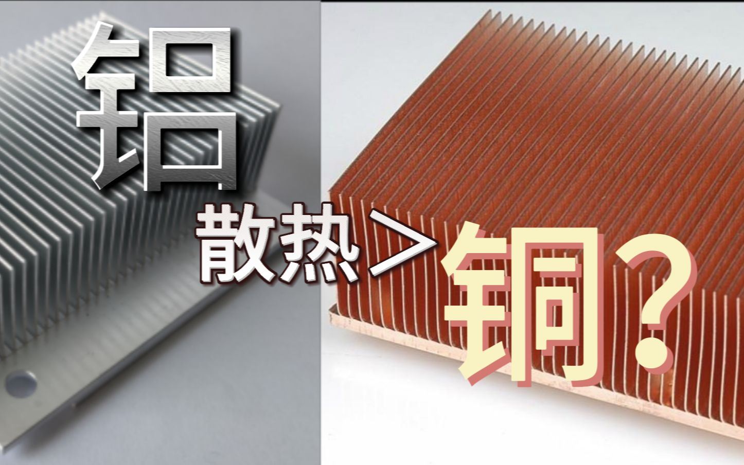 DIY流言终结者,散热器用铝鳍片是因为散热效果比铜好?