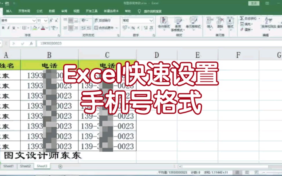 Excel快速设置手机号格式,办公技巧