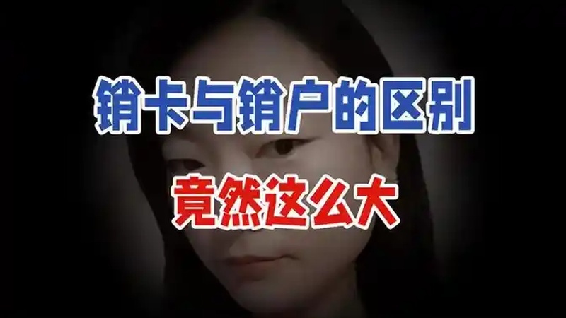 去银行注销银行卡,是销卡还是销户两者区别真大,看完涨知识