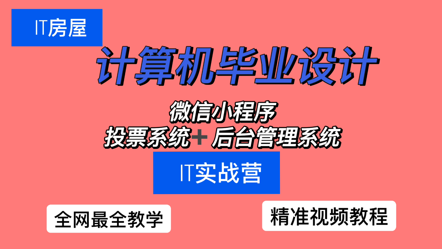 计算机毕业设计 微信小程序投票系统+后台管理系统