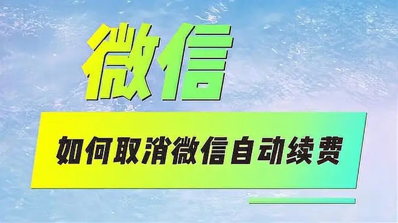 如何取消微信自动续费