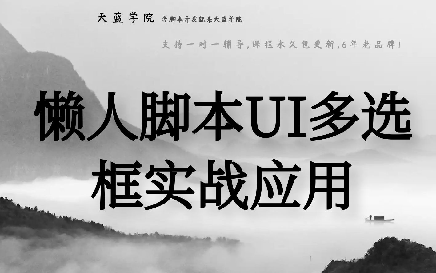2023懒人精灵脚本UI多选框在脚本实战中的使用,天蓝学院
