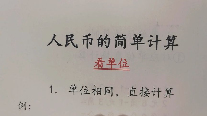 一年级最怕的人民币简单计算,归类了4种 想考不好都难