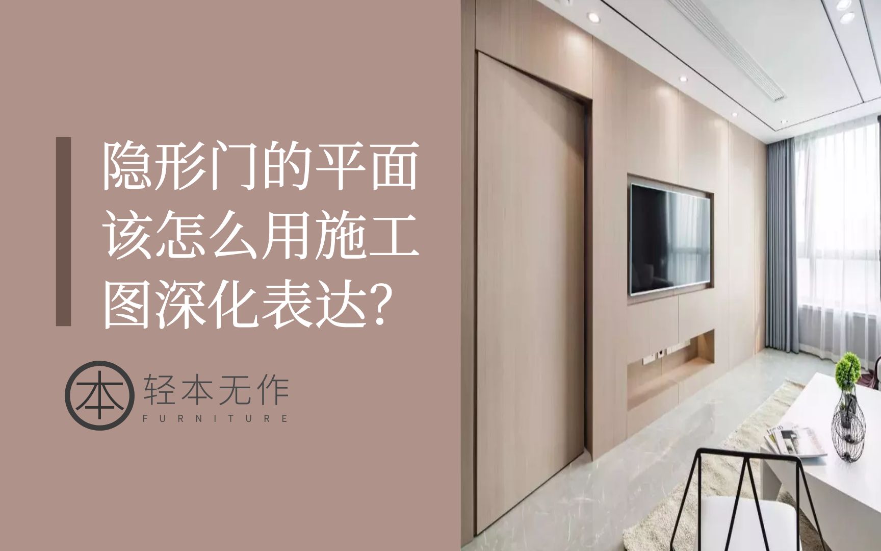 【室内设计】隐形门的平面该怎么用施工图深化表达?