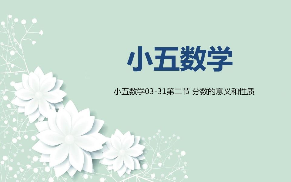 小五数学03-31第二节 分数的意义和性质