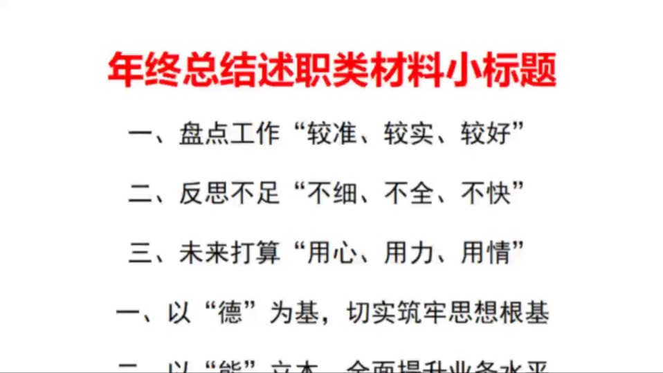 年终总结述职类材料小标题