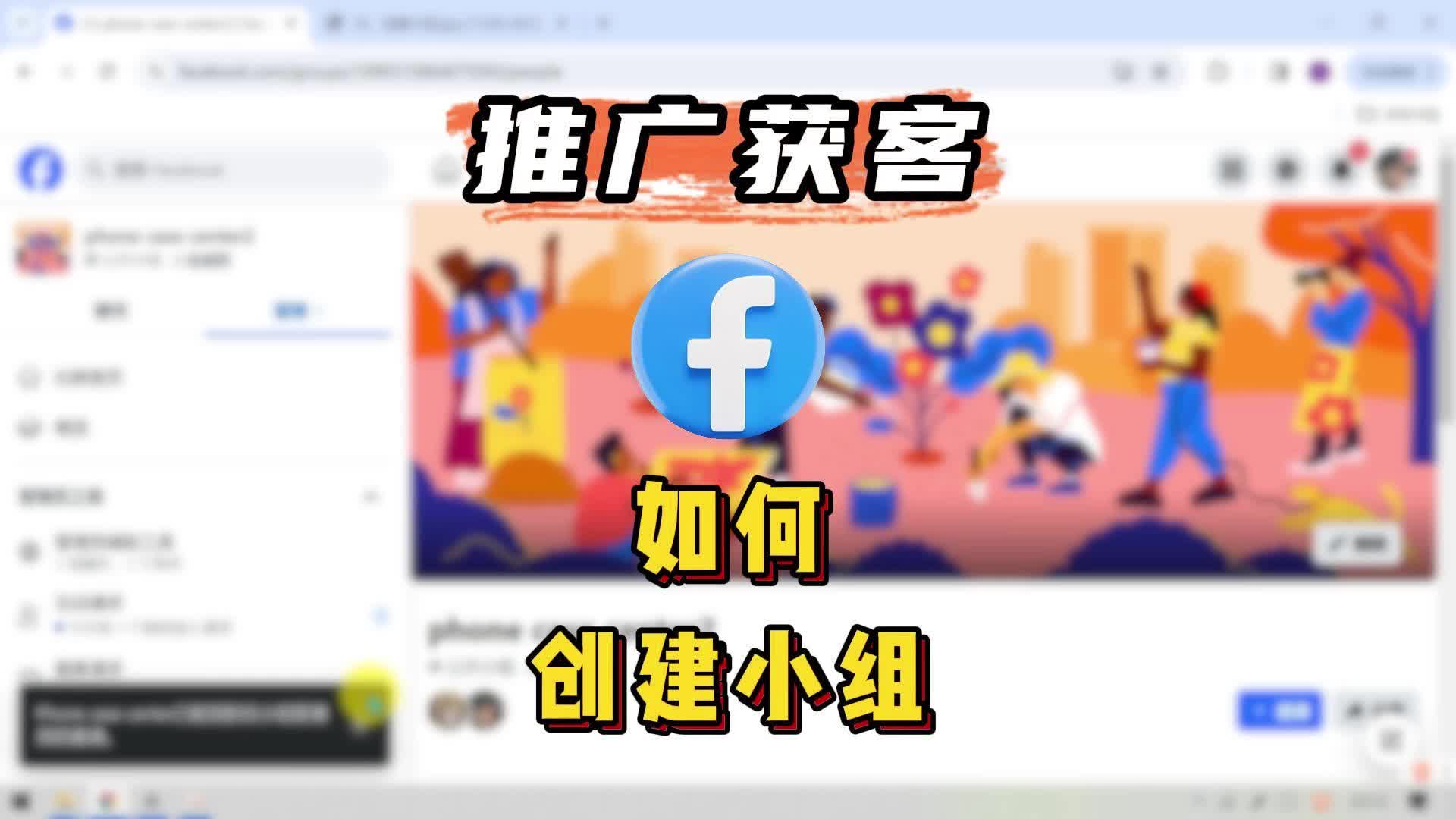 Facebook如何创建小组