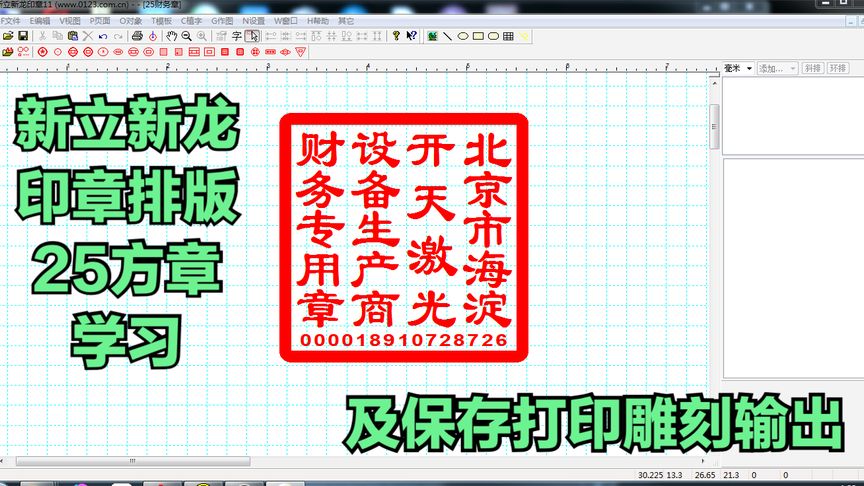 新立新龙印章排版软件 制作25方章