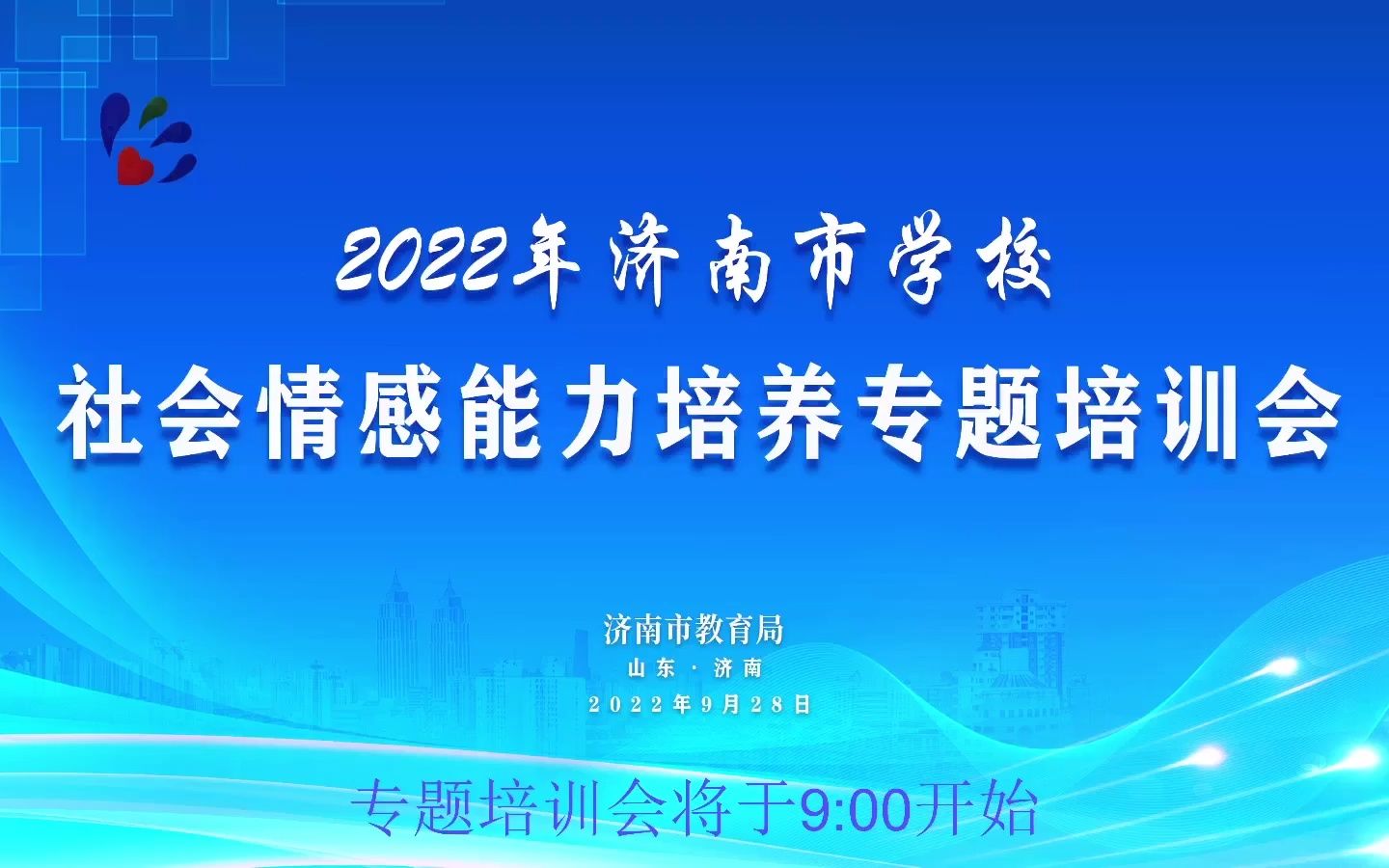 2022年济南市学校社会情感能力培养专题培训会