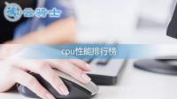 电脑cpu处理器排名